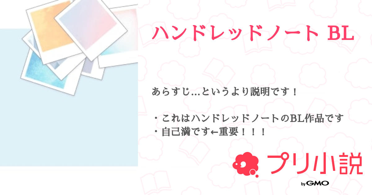 ハンドレッドノート BL - 全24話 【連載中】（ステラさんの小説） | 無料スマホ夢小説ならプリ小説 byGMO